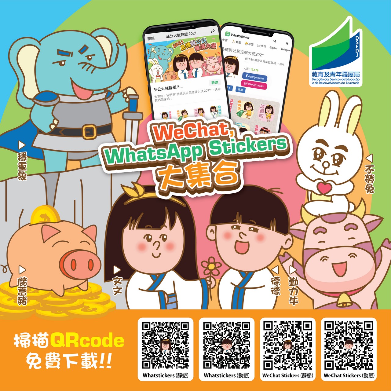 wechat、whatsapp stickers 2021 | 教育及青年發展局